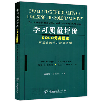 人教 学习质量评价 SOLO分类理论可观察的学习成果结构 约翰 B.彼格斯 凯文 F.科利斯 