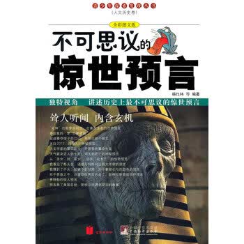 保证正版 不可思议的惊世预言(青少年探索发现丛书) 杨红林 北京联合出版公司 97875502000