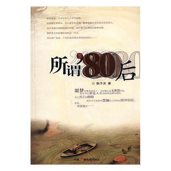 所谓’80后 耿于天 心理学 9787504351166
