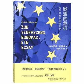 欧盟的危机(关于欧洲宪法的思考)