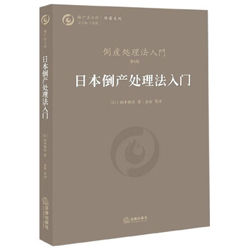 日本倒产处理法入门(第4版)/译著系列/破产法文库