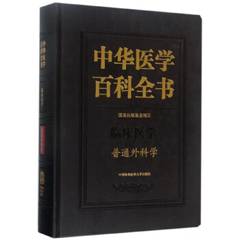 中华医学百科全书(临床医学普通外科学)(精)