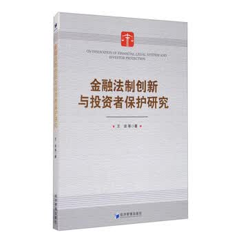 金融法制创新与投资者保护研究