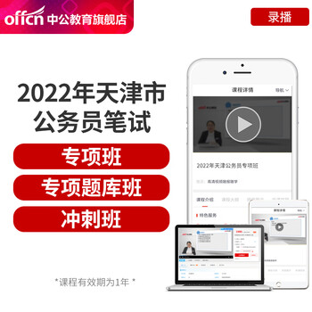 中公教育网校2022天津公务员省考网校视频课程 申论 专项班