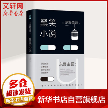 黑笑小说 东野圭吾 欢迎来到东野圭吾别开生面的笑的世界