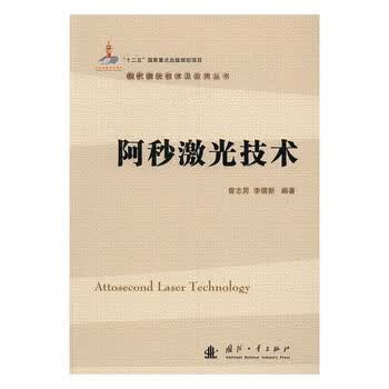 RT现货包邮 阿秒激光技术曾志男国防工业出版社9787118105278 激光技术