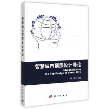 智慧城市顶层设计导论