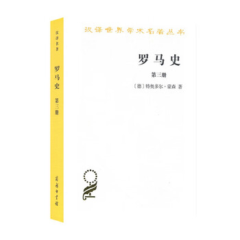 罗马史（第三册）/汉译世界学术名著丛书15