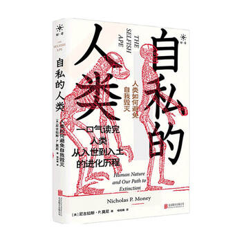 【正版书籍】自私的人类 人类如何避免自我毁灭 尼古拉斯P莫尼 著 道金斯自私的基因的另类科普佳作 科
