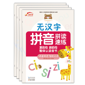 无汉字拼音拼读速练（共4册）韵母声母整体认读音节综合练习幼小衔接幼儿园教材童书