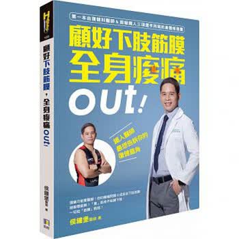 现货正版 原版进口图书 顾好下肢筋膜 全身痠痛out！侯钟堡 如何