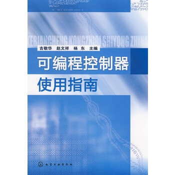 可编程控制器使用指南【正版图书】