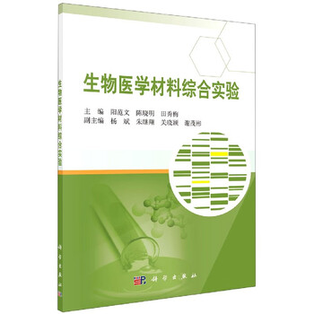 生物医学材料综合实验