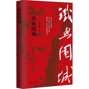 铁血围城
