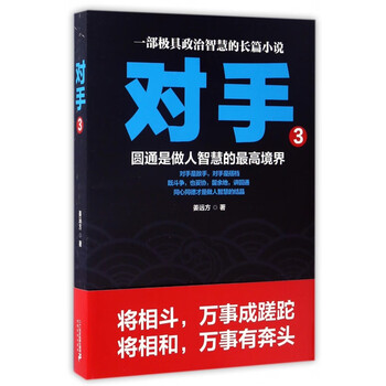 对手(3圆通是做人智慧的*高境界)