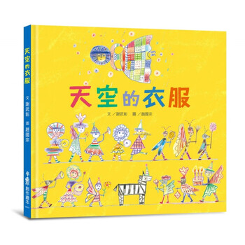 台版 天空的衣服 儿童童话故事人气插画绘本