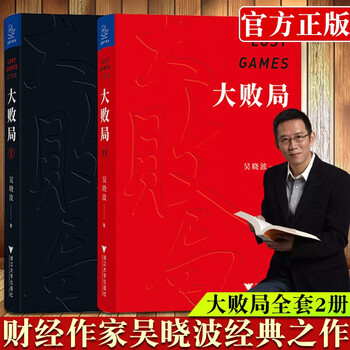 【正版包邮】全套2册（纪念版）大败局I+大败局II 吴晓波 著 中国企业失败的MBA式教案 企业中国