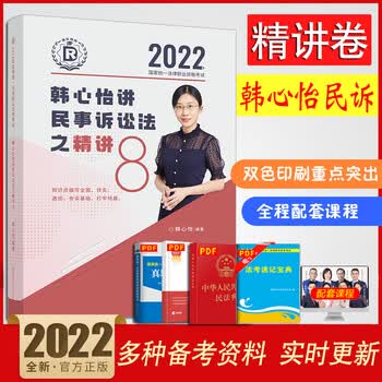 瑞达法考2022韩心怡讲民诉法之精讲卷司法考试2022教材法律职业资格考试原厚大法考