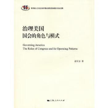 治理美国:国会的角色与模式