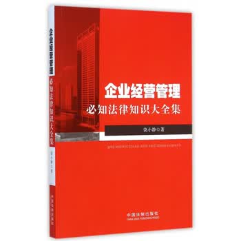 企业经营管理(必知法律知识大全集)