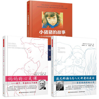 温尼科特育儿心理学3册 温尼科特与为人父母者的谈话+妈妈的心灵课+小猪猪的故事 家庭教育书籍