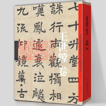 【当天发货】王世镗卷 中国历代经典碑帖 近现代部分 书法大师王世镗 名家书法临摹范本 毛笔书法碑帖碑