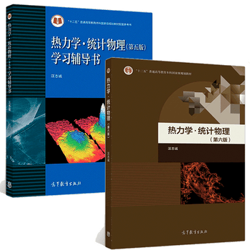 包邮 兰州大学 热力学统计物理 汪志诚 第六版 教材+学习辅导书 共2本 高等教育