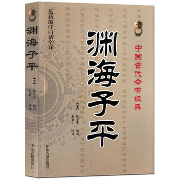渊海子平(编注白话全译) 中国古代命书经典 默认1