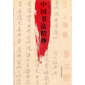 中国书法精神