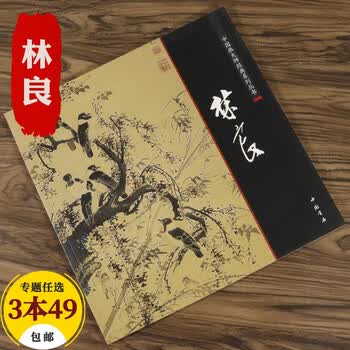 【包邮】中国画大师经典系列丛书名家山水花鸟人物画集画册画谱（宋元明） 林良