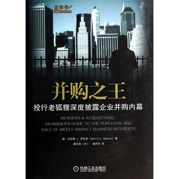 并购之王(投行老狐狸深度披露企业并购内幕)/金多多金融投资经典译丛