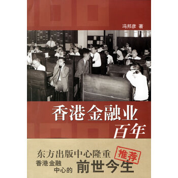 金融业百年 冯邦彦 东方出版中心
