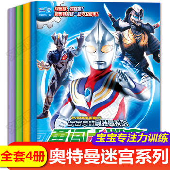 宇宙英雄奥特曼系列勇闯大迷宫含怪兽大本营全4册 3-5-6-7-8岁儿童益智游戏大冒险幼儿开发智力书