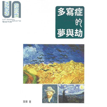 多写症的梦与劫 港台原版 叶辉 今日出版