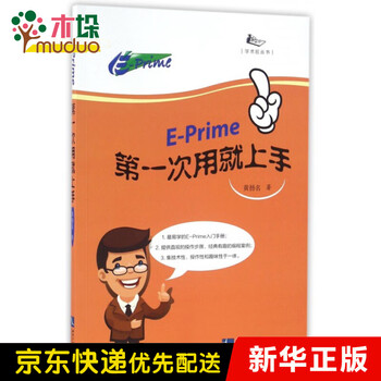 E-Prime第一次用就上手/学术匠丛书