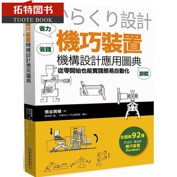 「机巧装置」机构设计应用图典：从零开始也能实践简易自动化 中卫18 熊谷英树