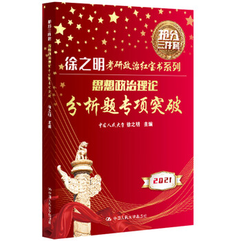   思想政治理论分析题专项突破9787300287249中国人民大学