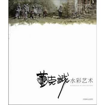 董克诚水彩艺术 董克诚 绘画 9787503867026
