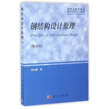 保证正版 钢结构设计原理(第四版) 陈绍蕃 科学出版社 9787030485083