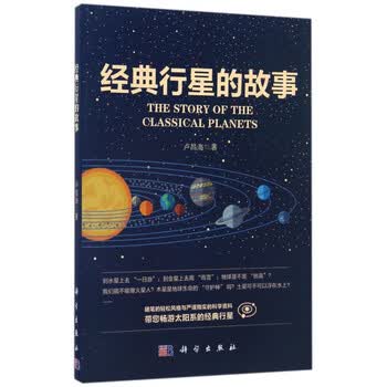 经典行星的故事