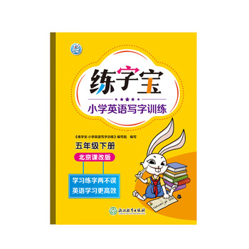 2021版 练字宝 小学英语写字训练 英语字帖 同步 五年级 5年级 下册