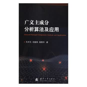 广义主成分分析算法及应用 科学与自然 孔祥玉，冯晓伟，胡昌华著 国防工业出版社 9787118116