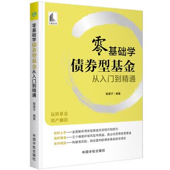 正版 零基础学 债券型基金从入门到精通 9787515918471