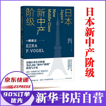 傅高义作品全集 邓小平时代+日本第一+日本还是第一吗+日本新中产阶级 日本新中产阶级单本