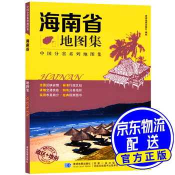 海南省地图集 政区+地形版 中国分省系列地图集