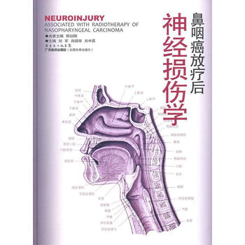 鼻咽癌放疗后神经损伤学 刘军 医学 9787535953865