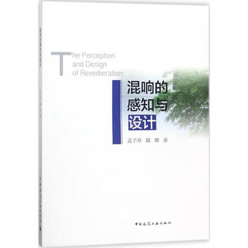 混响的感知与设计 孟子厚,戴璐 中国建筑工业出版社【正版图书】