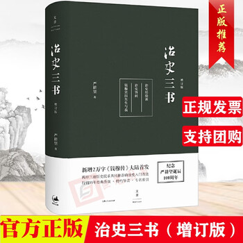 治史三书（增订版）精装 上海人民出版社