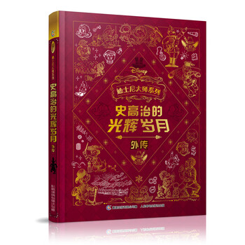 迪士尼大师系列 史高治的光辉岁月外传