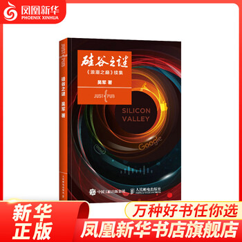 硅谷之谜-浪潮之巅续集 吴军著 计算机书籍 凤凰新华书店旗舰店
